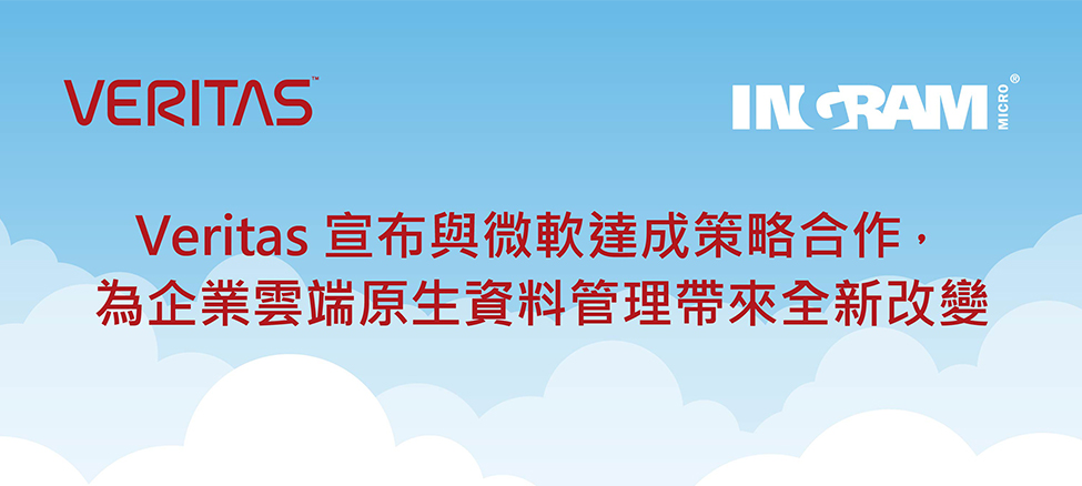 Veritas 宣布與微軟達成策略合作，為企業雲端原生資料管理帶來全新改變 | Ingram Micro Hong Kong